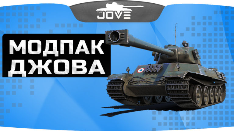 Сайт любителей World of Tanks - Лучшие моды и гайды World of Tanks